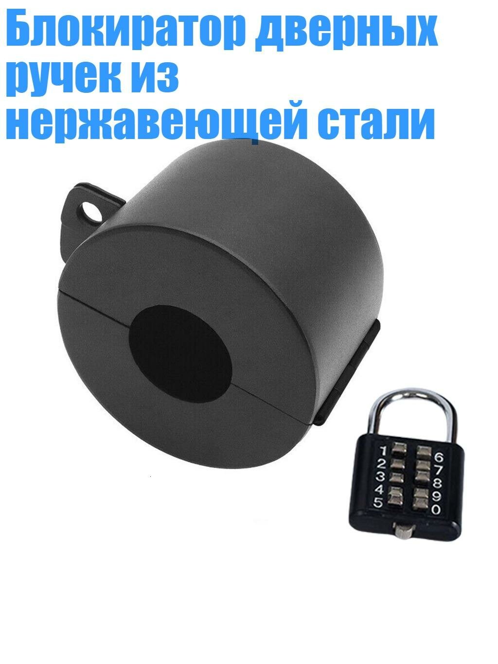 Блокиратор дверных ручек из нержавеющей стали