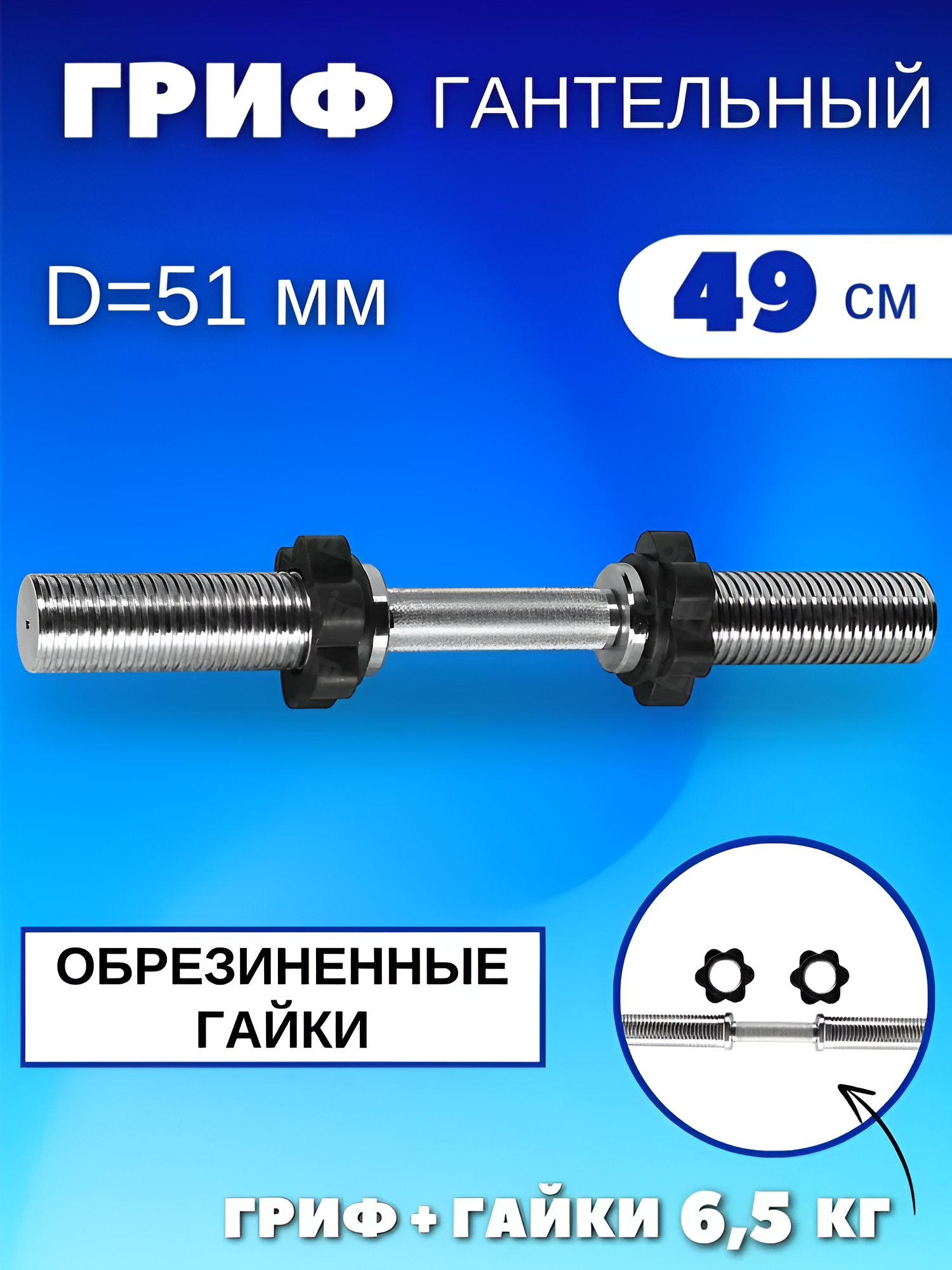 Гриф гантельный MB Barbell, длина 49 см, (D 51 mm), с вращающейся ручкой