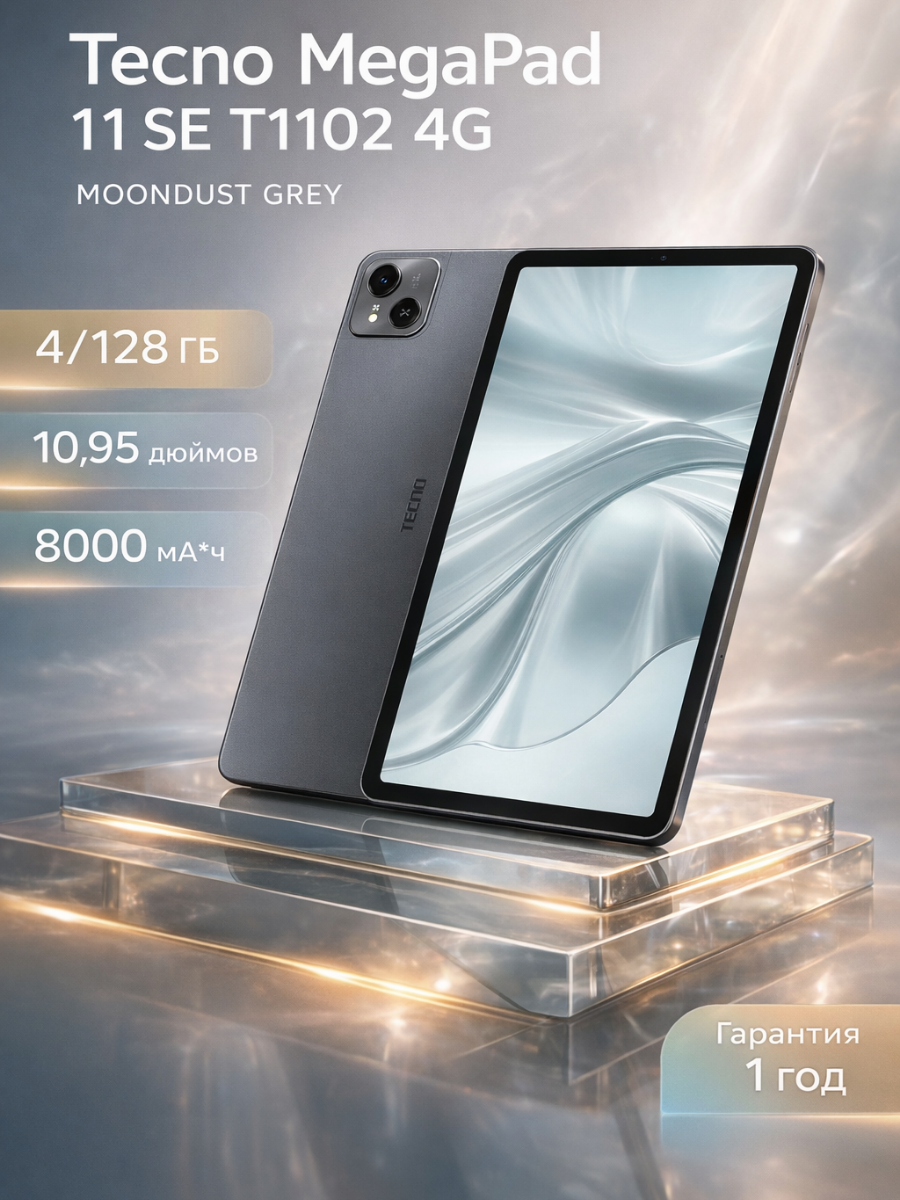 Планшет Tecno MegaPad SE T1102, 4G, 10.95", 4ГБ/128ГБ, MOONDUST GREY