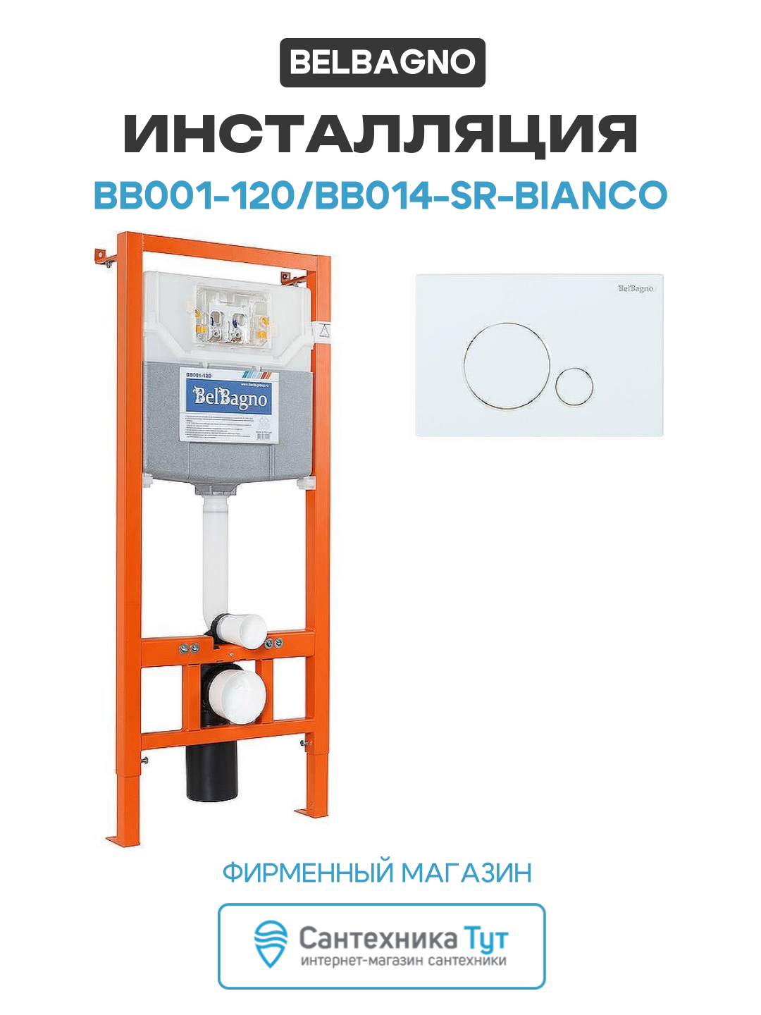 Инсталляция BelBagno BB001-120/BB014-SR-BIANCO с Белой клавишей смыва белый для подвесных унитазов Италия