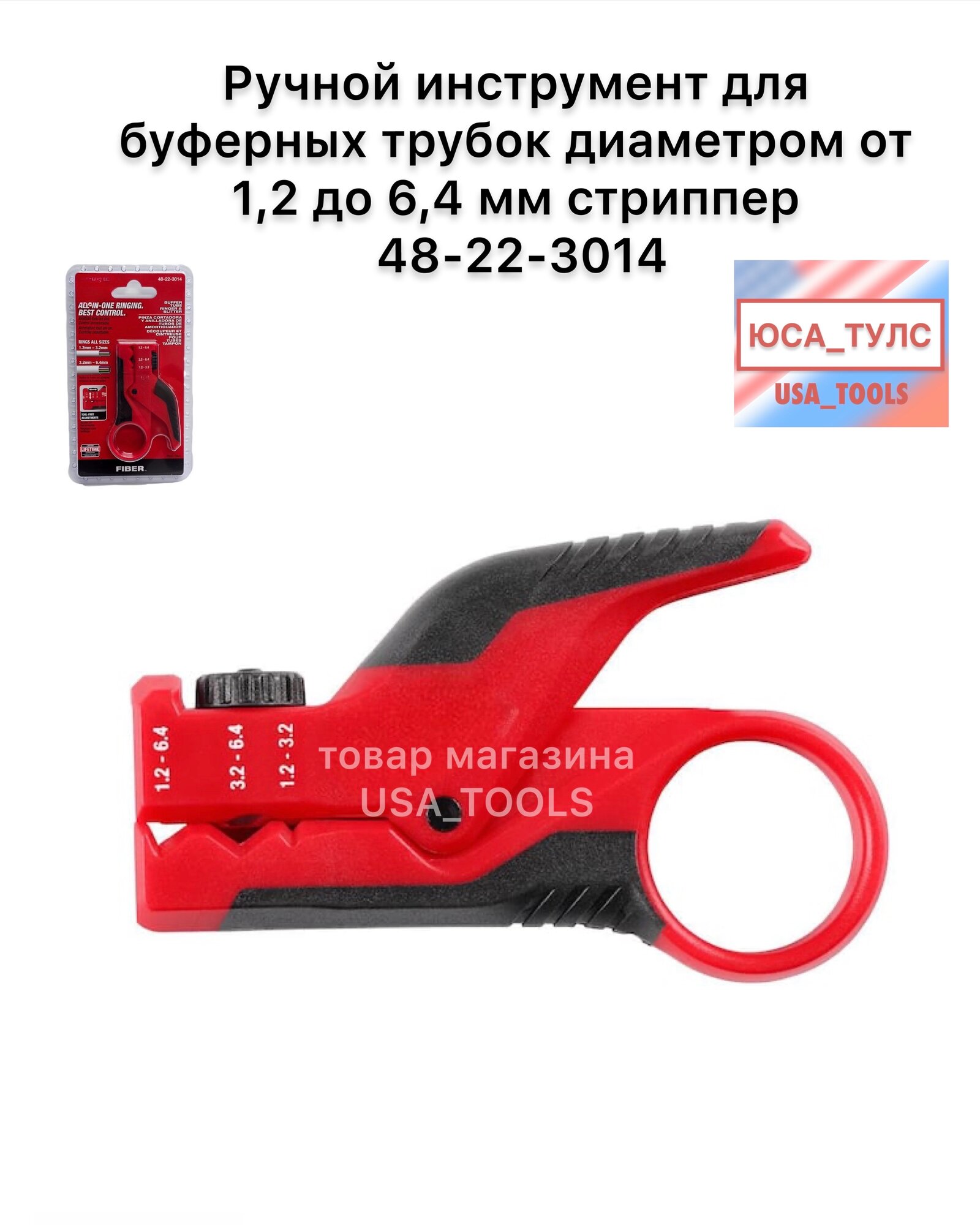 Ручной инструмент для буферных трубок диаметром от 1,2 до 6,4 мм стриппер 48-22-3014