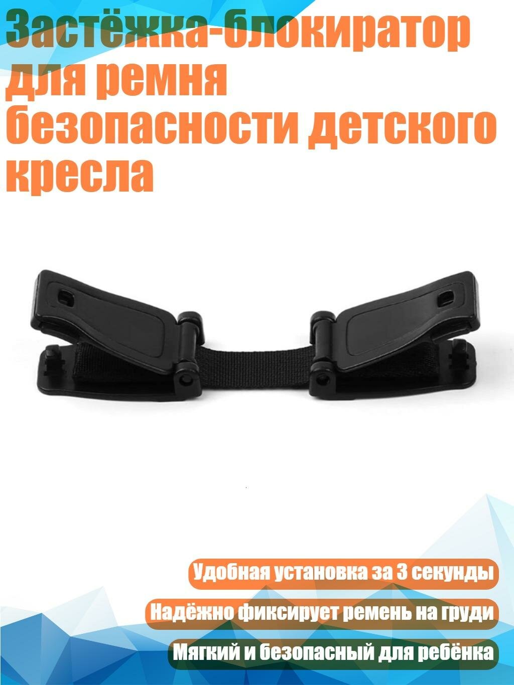 Застёжка-блокиратор для ремня безопасности детского кресла