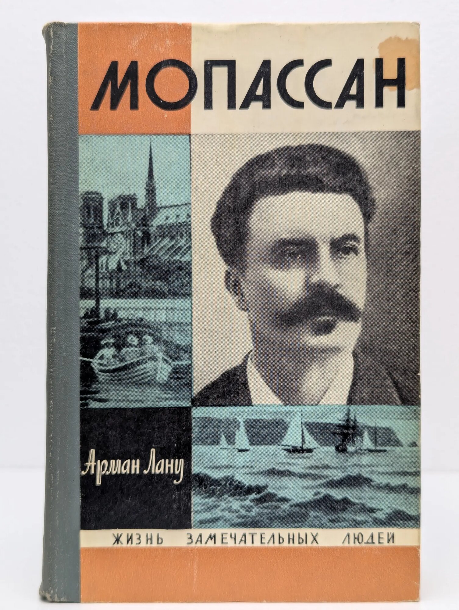 Жизнь замечательных людей. Мопассан Лану Арман 1971
