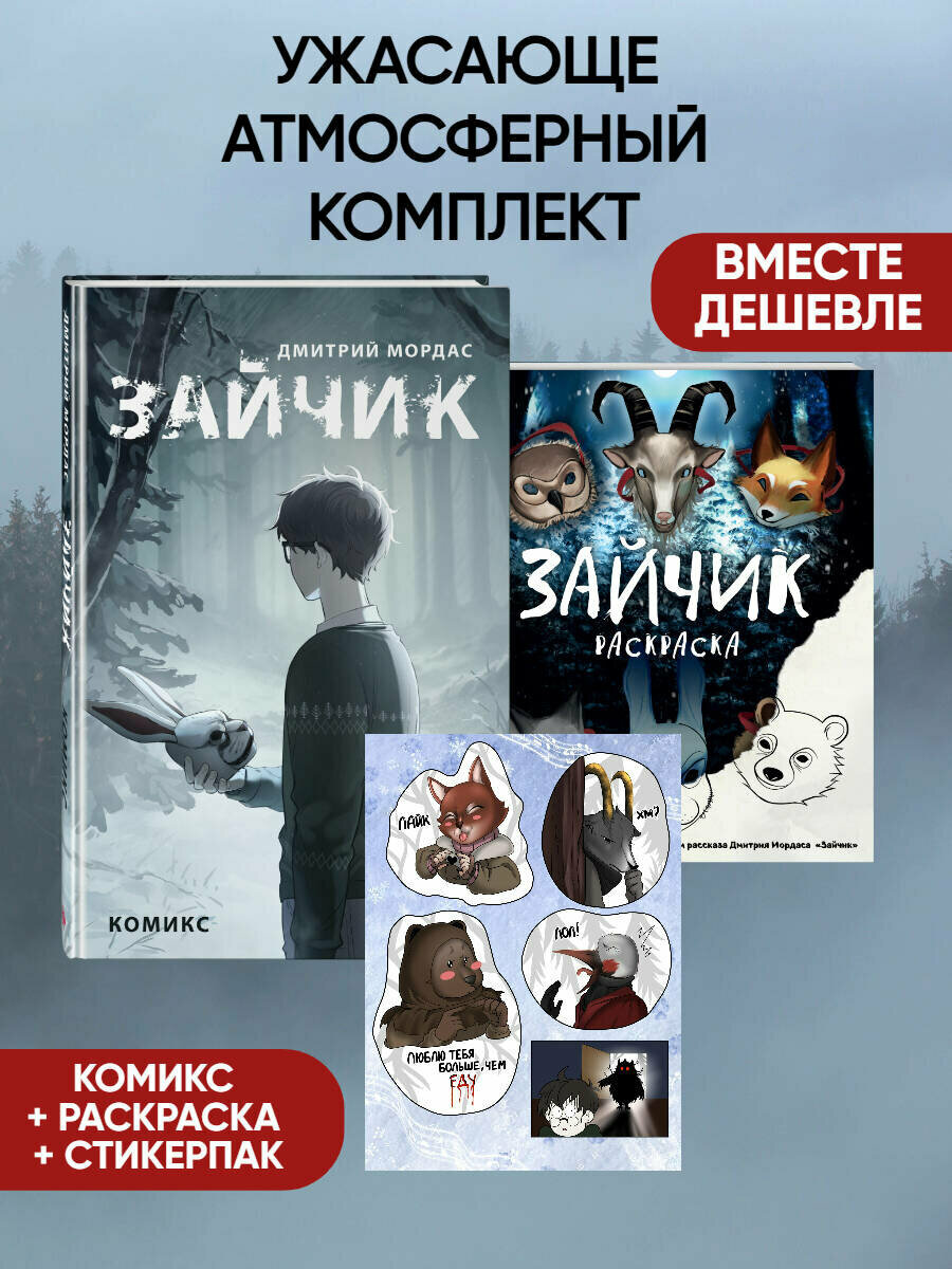 Мордас Д. С. Комплект Зайчик. Комикс + Раскраска + Стикерпак (ИК)