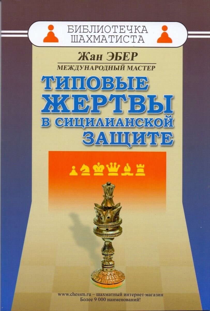 Книга "Эбер Ж. Типовые жертвы в сицилианской защите"