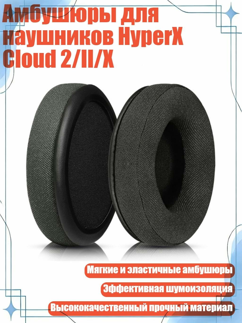 Амбушюры для наушников HyperX Cloud 2/II/X, темно - серый