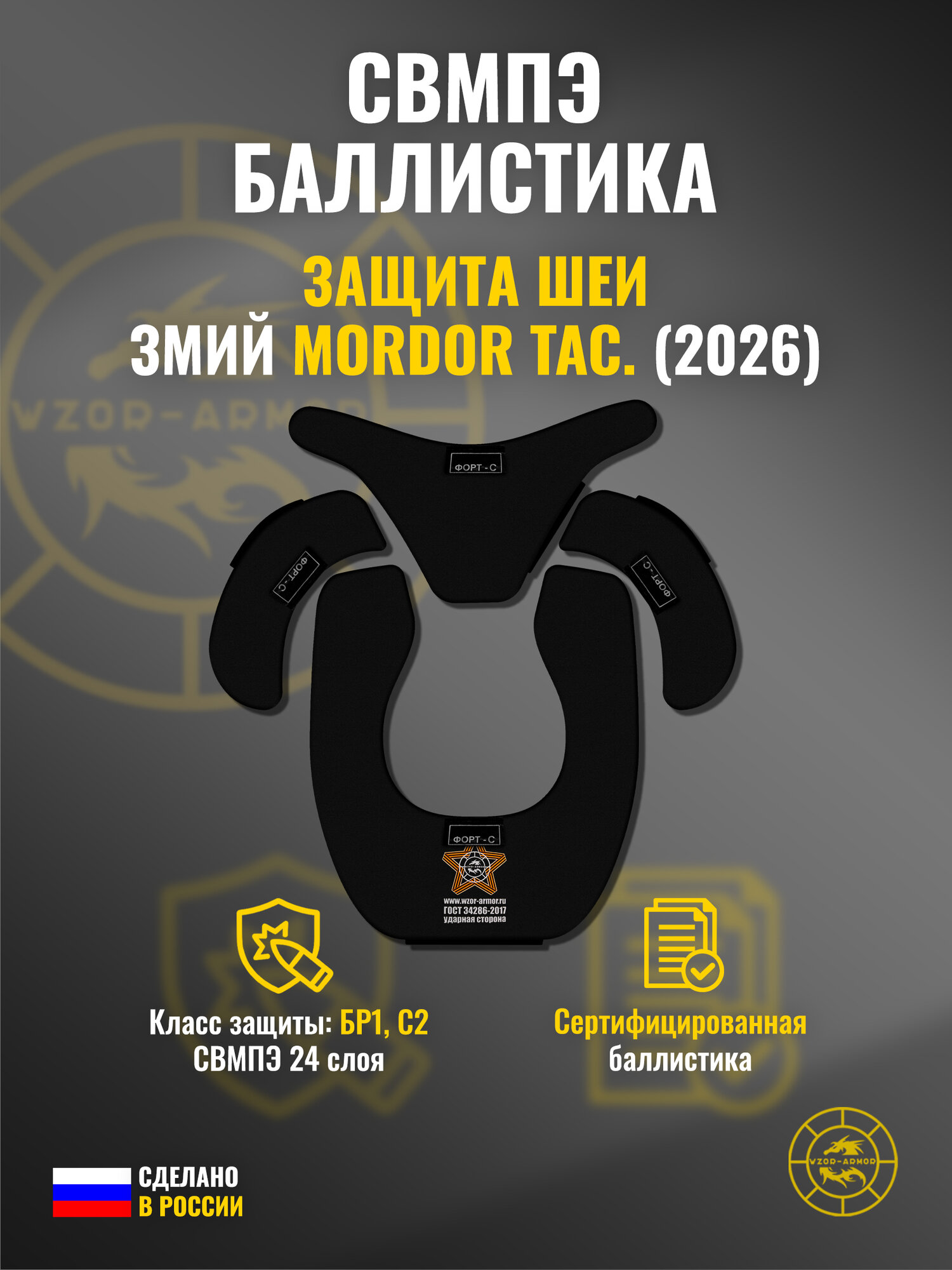 Баллистика свмпэ бр1 для защиты шеи змий (2026 г.) Mordor Tac. (24 слоя)