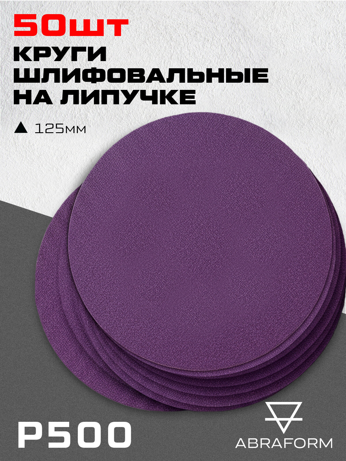 Шлифовальный круг на липучке "ABRAFORM" пленка+ 125мм; 0отв; 50штук, P500