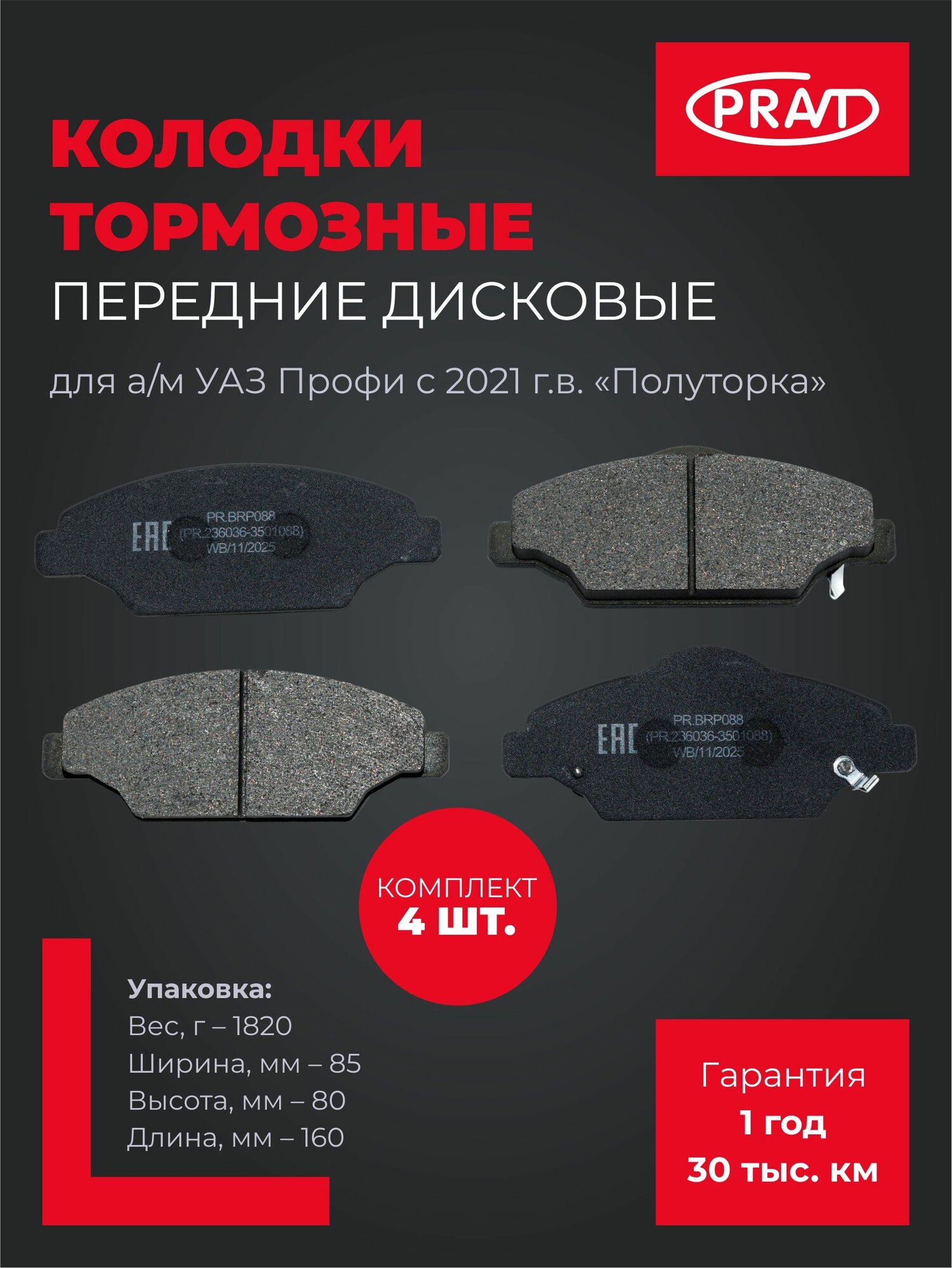 Колодки тормозные передние дисковые Уаз Профи с 2021 г. в "Полуторка" (4 шт) PR.236036-3501088 (PR. BRP088) Pravt
