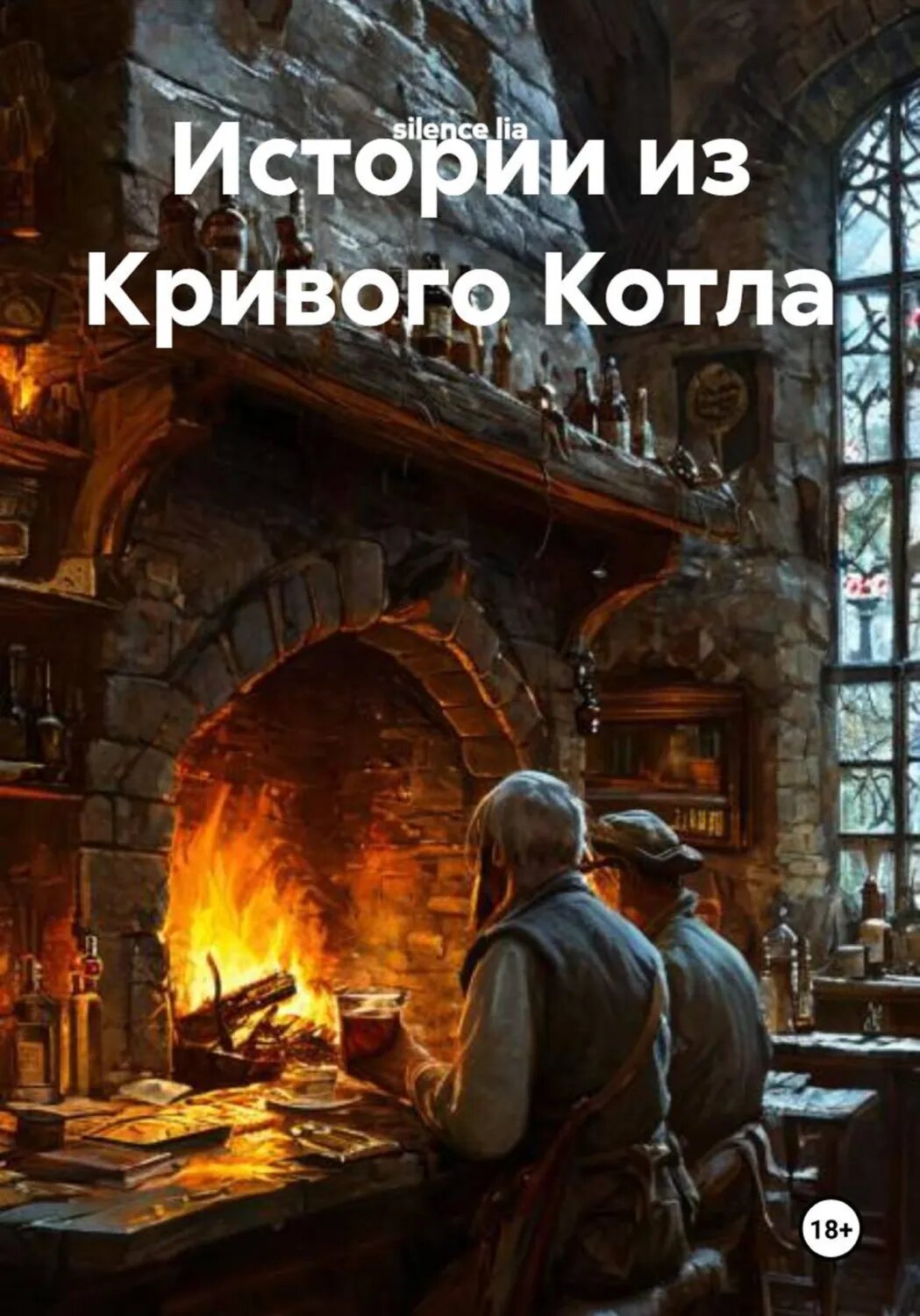 Истории из Кривого Котла [Цифровая книга]