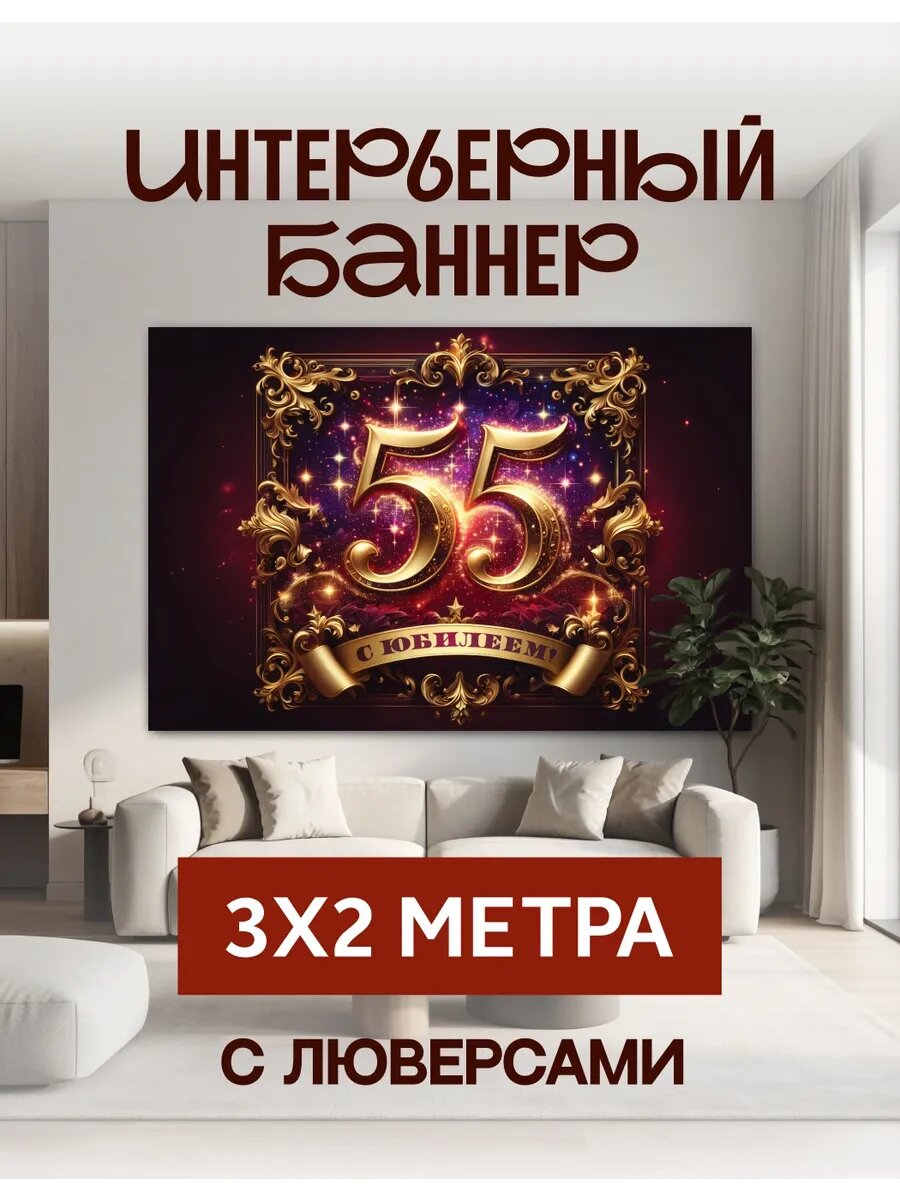 Баннер фотозона с юбилеем 55 лет 300х200см, с люверсами