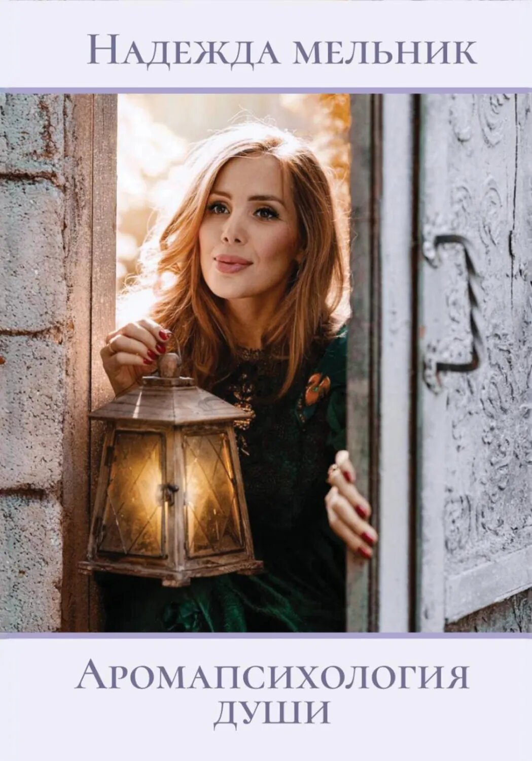 Аромапсихология души [Цифровая книга]
