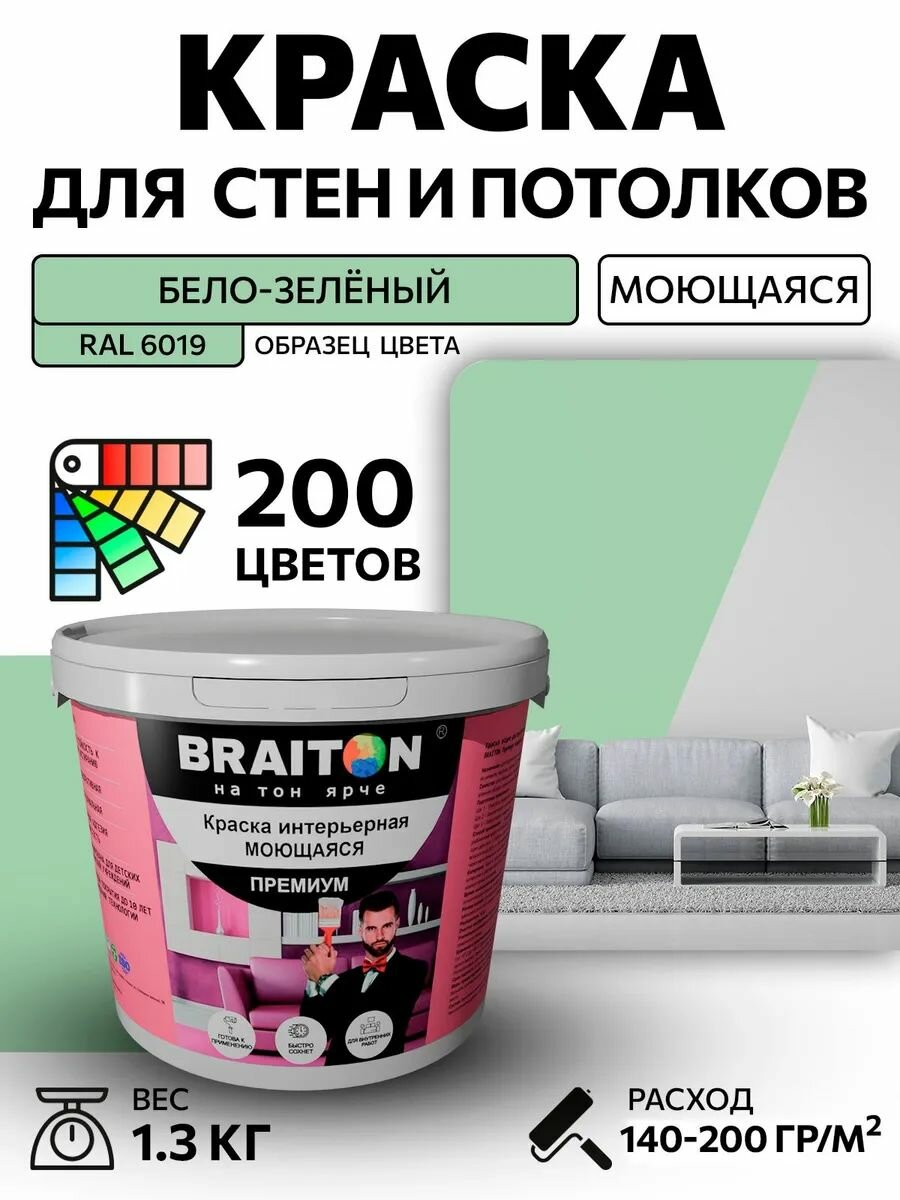 Краска ВД интерьерная BRAITON Премиум Моющаяся 1,3 кг. Цвет Бело-зелёный RAL 6019 акриловая, быстросохнущая, для наружных и внутренних работ, для стен и потолков, матовое покрытие