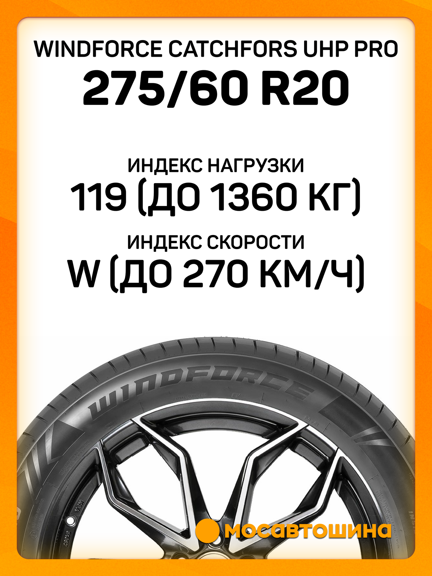 Летние автомобильные шины Windforce Catchfors UHP Pro 275/60 ZR20 119W XL