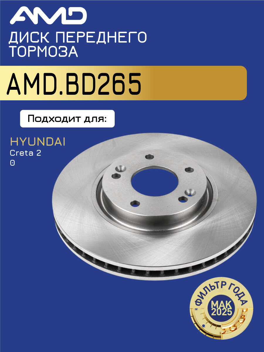 Диск переднего тормоза 51712-M0500 AMD. BD265 для HYUNDAI Creta 2,0 2016-