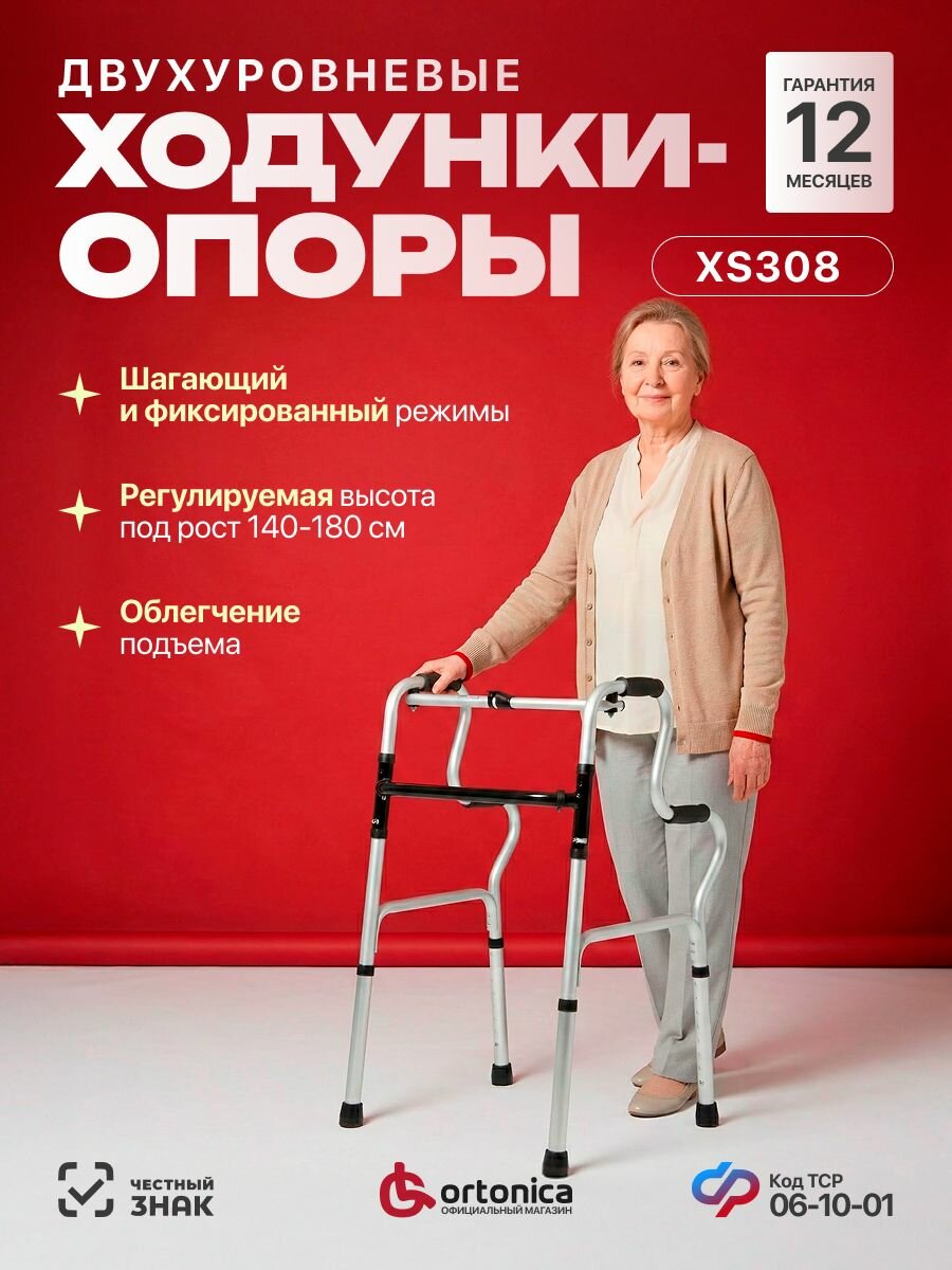 Ortonica XS 308 двухуровневые ходунки для взрослых и пожилых, шагающие/нешагающие, складные, легкие, для реабилитации, код по сертификату ипра ФСС 06-10-01