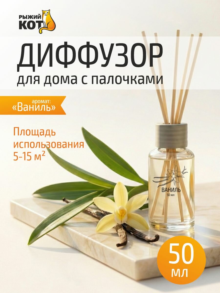 Диффузор для дома с палочками "Волшебная страна", 50 мл, аромат "Ваниль"
