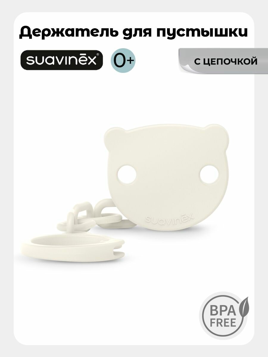 Suavinex держатель для соски пустышки с цепочкой, клипса прищепка