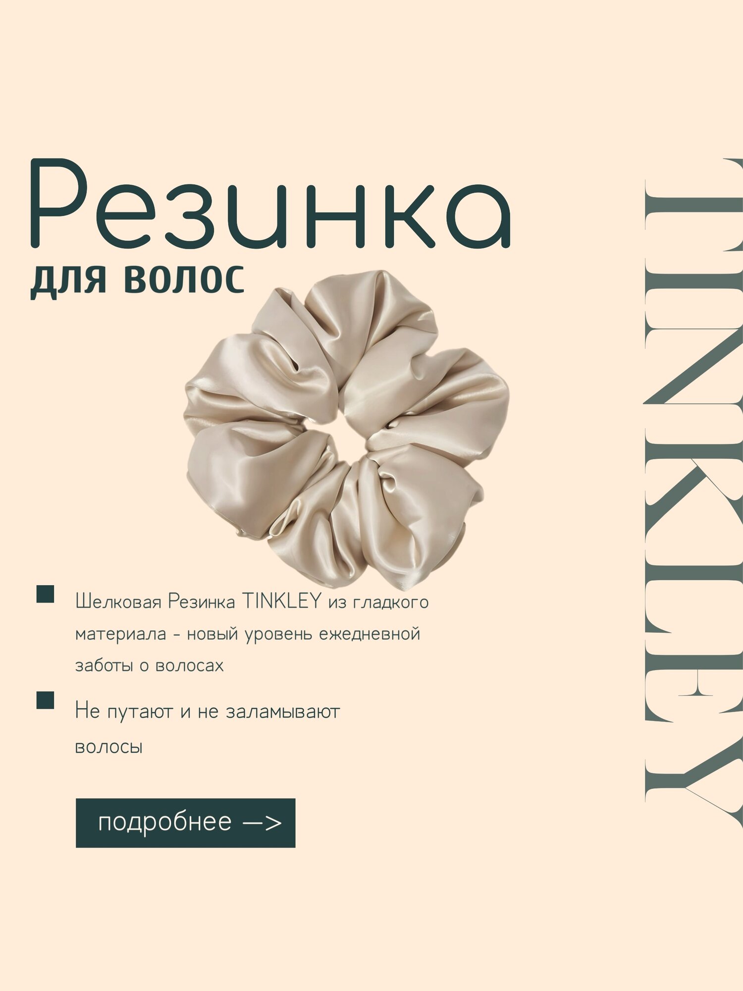 Набор шелковых резинок "Tinkley", премиум качество, производство Россия