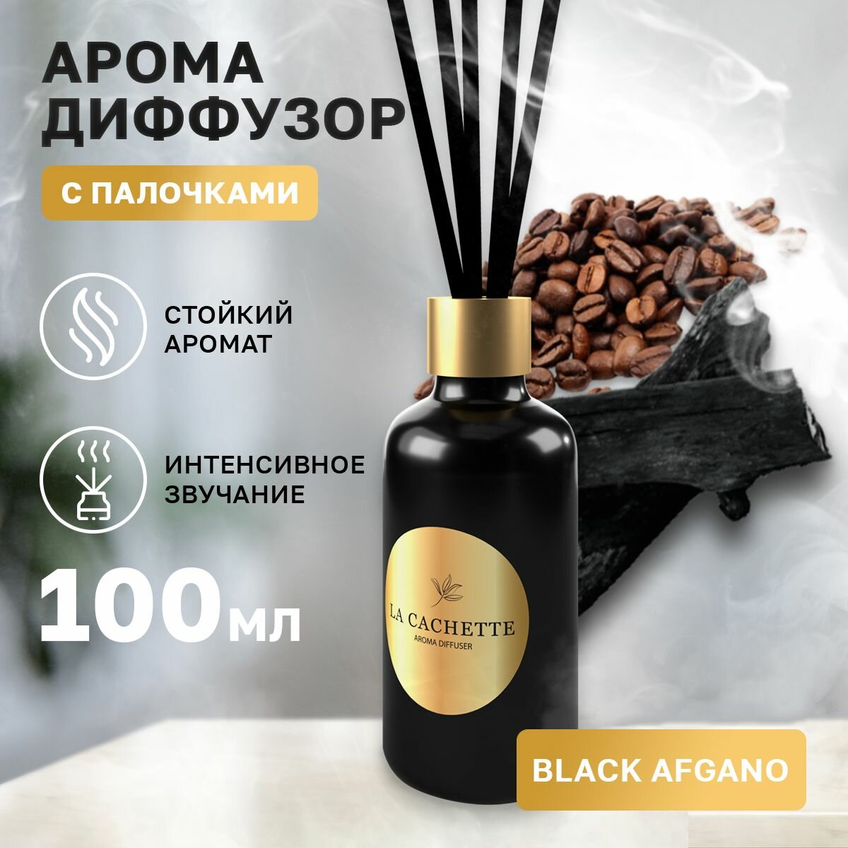 Аромадиффузор с палочками/диффузор La Cachette U008 Black Afgano, 100 мл