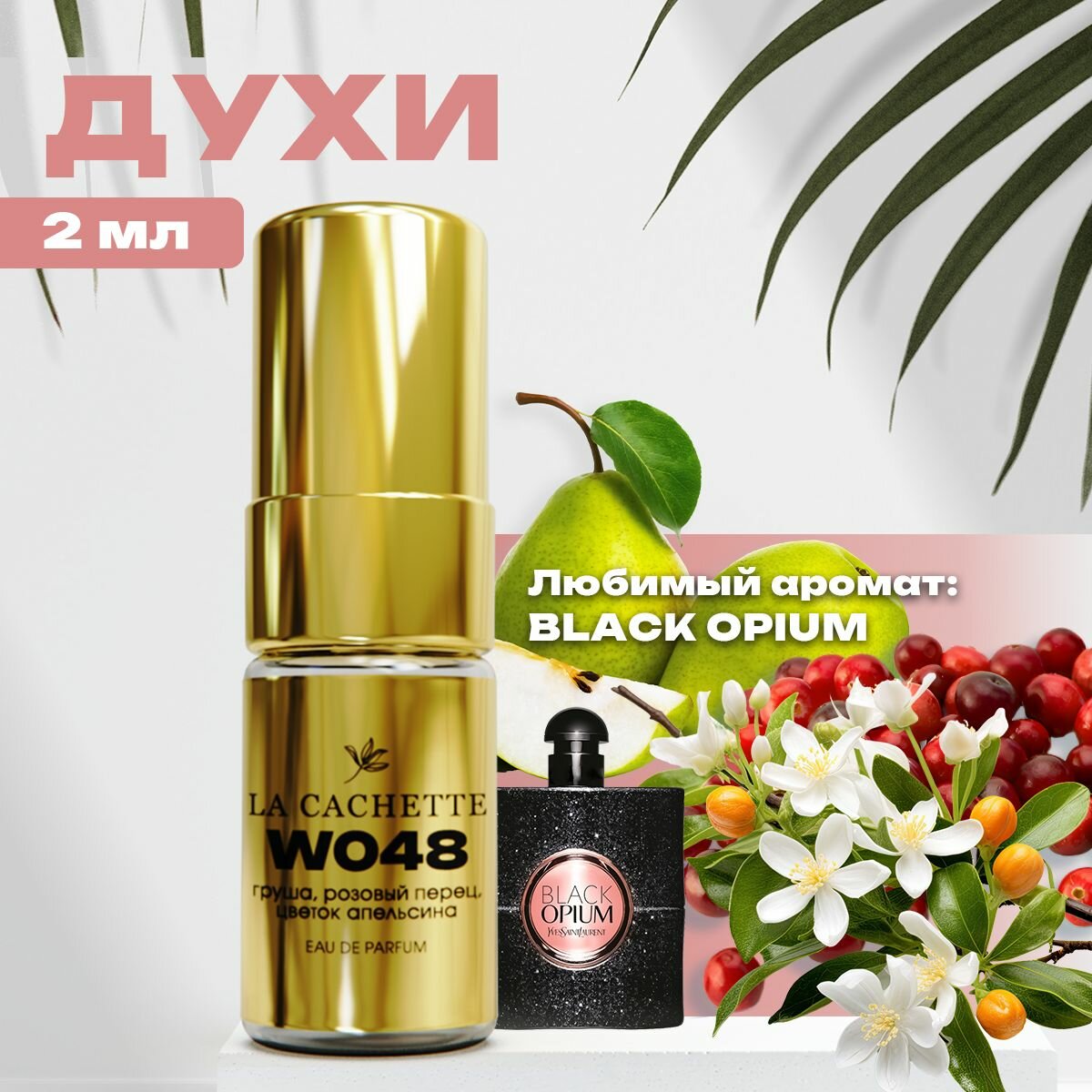 Духи/парфюмерная вода W048 Black opium, 2мл