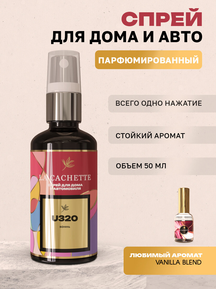 Ароматизатор для автомобиля La Cachette U320 Vanilla Blend, 50 мл