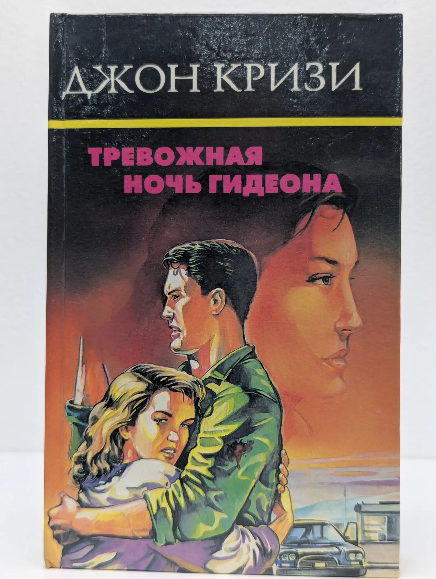 Тревожная ночь Гидеона Кризи Джон 1996