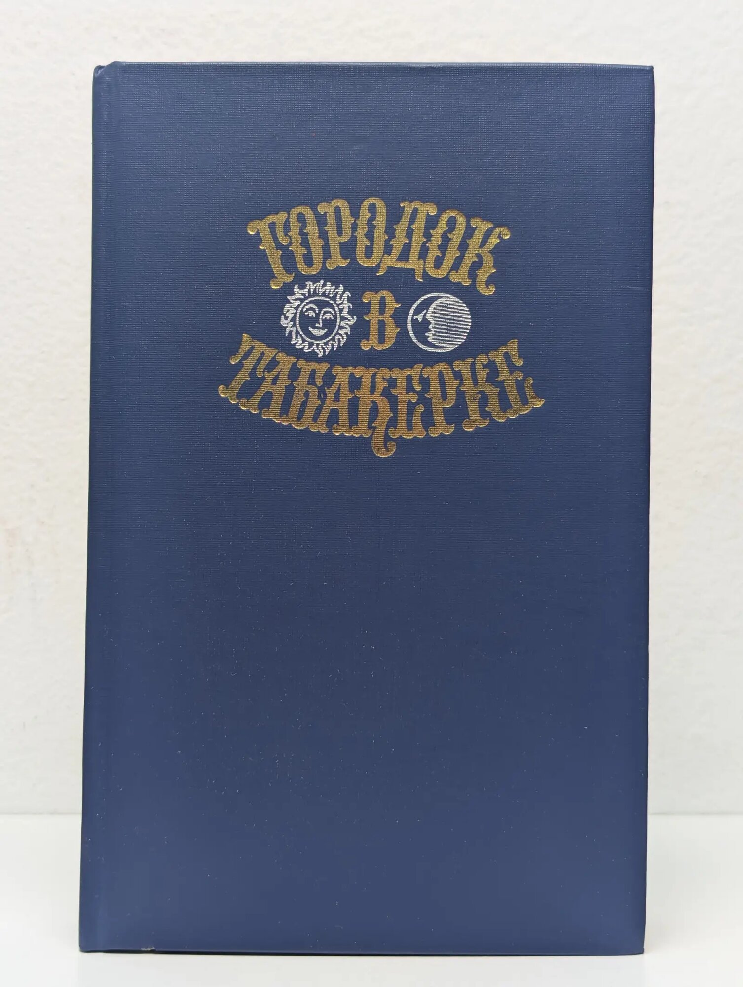 Городок в табакерке Серов Сергей Яковлевич (сост.) 1989