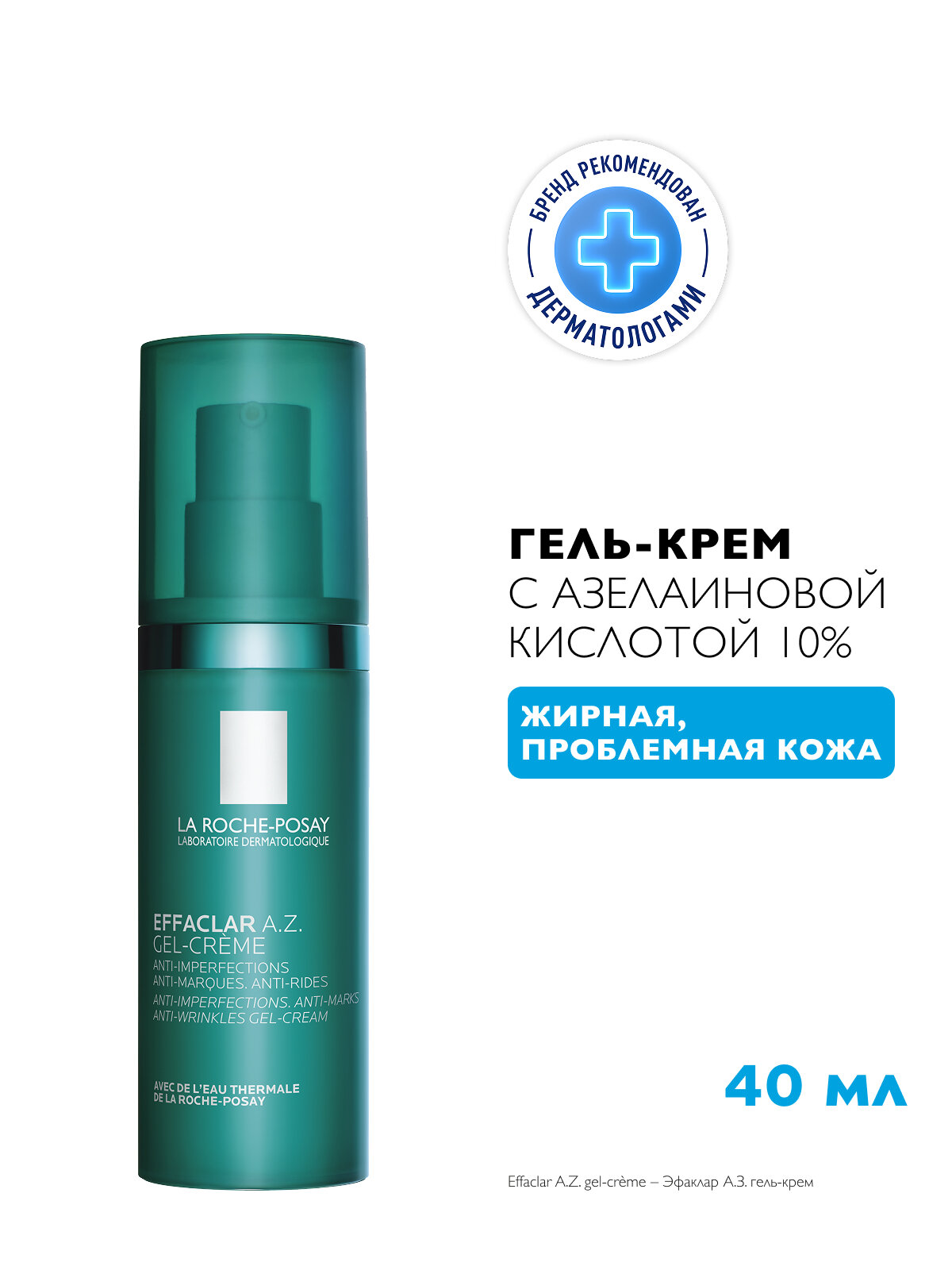 Гель-крем для проблемной кожи с азелоиновой кислотой 10% LA ROCHE-POSAY EFFACLAR A.Z, 40 мл