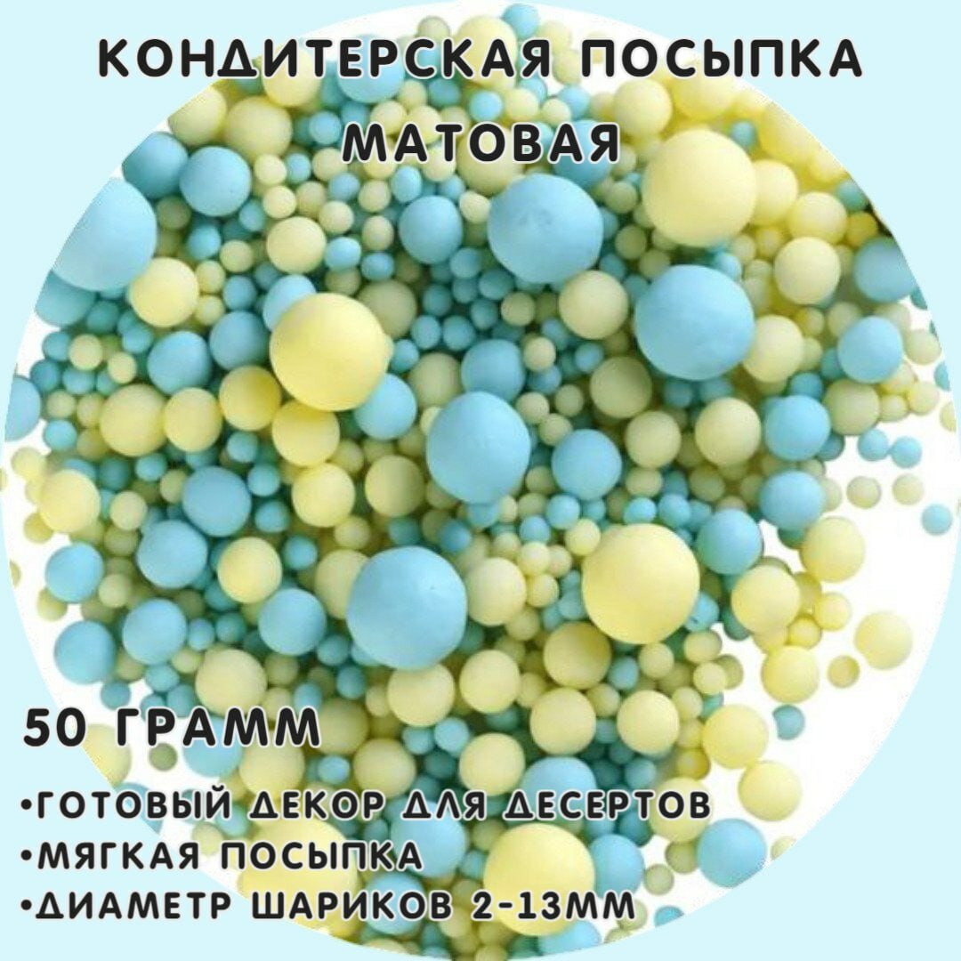 Кондитерская посыпка жемчуг Фигурная Желтый, Голубой микс 096М 50 гр