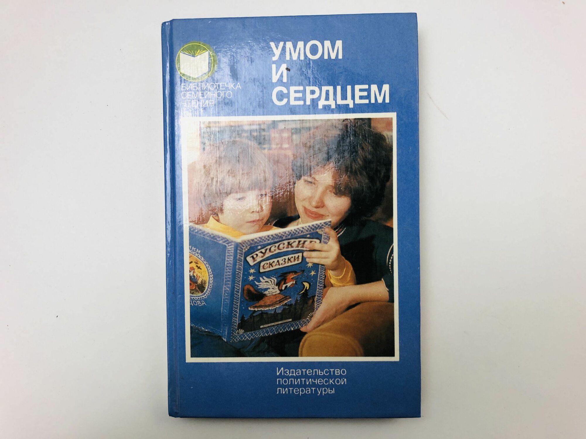 Умом и сердцем. Мысли о воспитании
