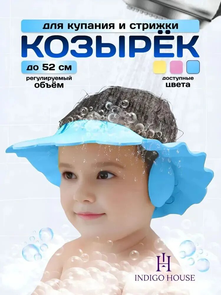 Регулируемый детский козырек для купания, стрижки и от солнца Синий