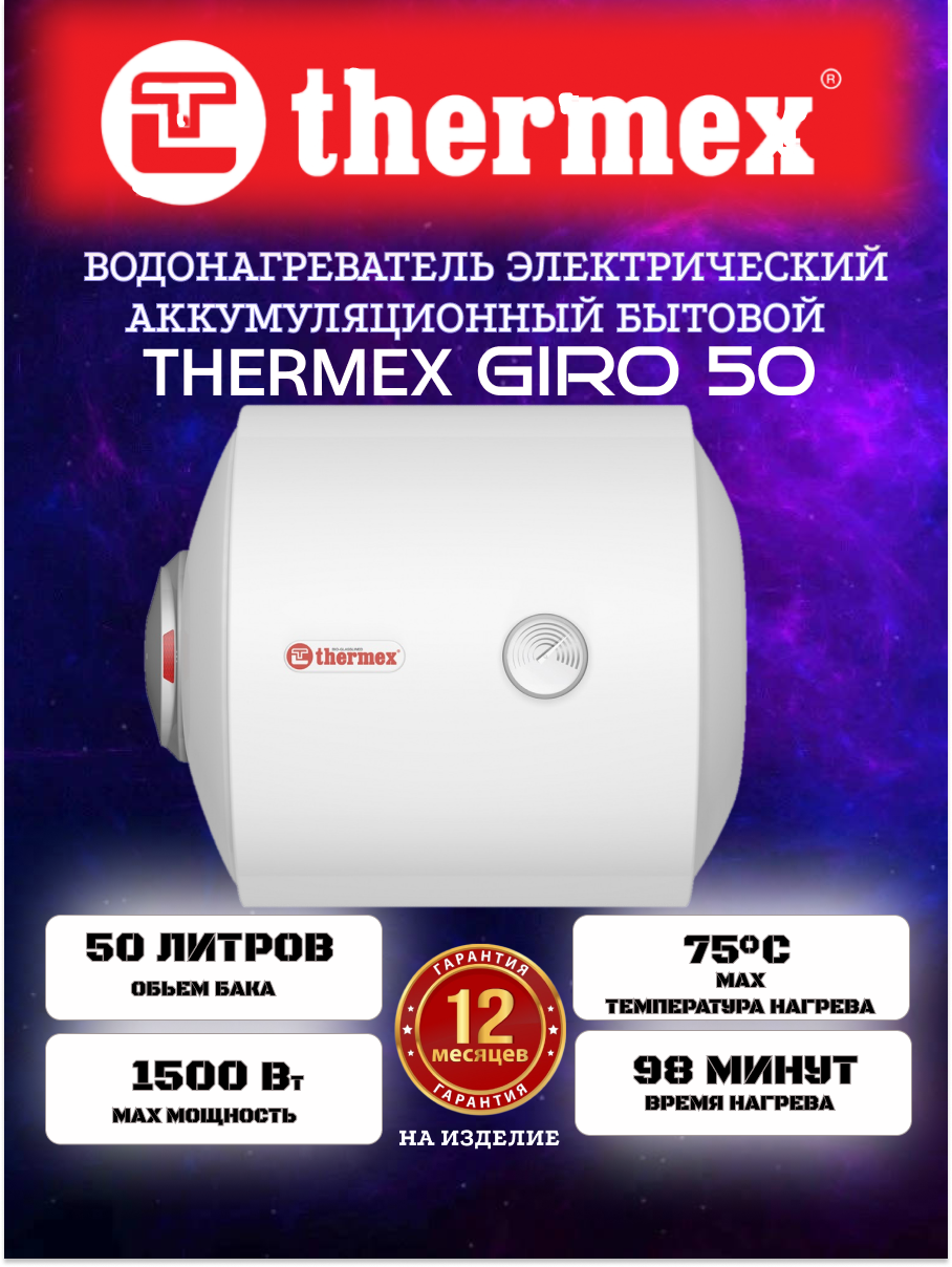 Водонагреватель электрический аккумуляционный бытовой THERMEX GIRO 50