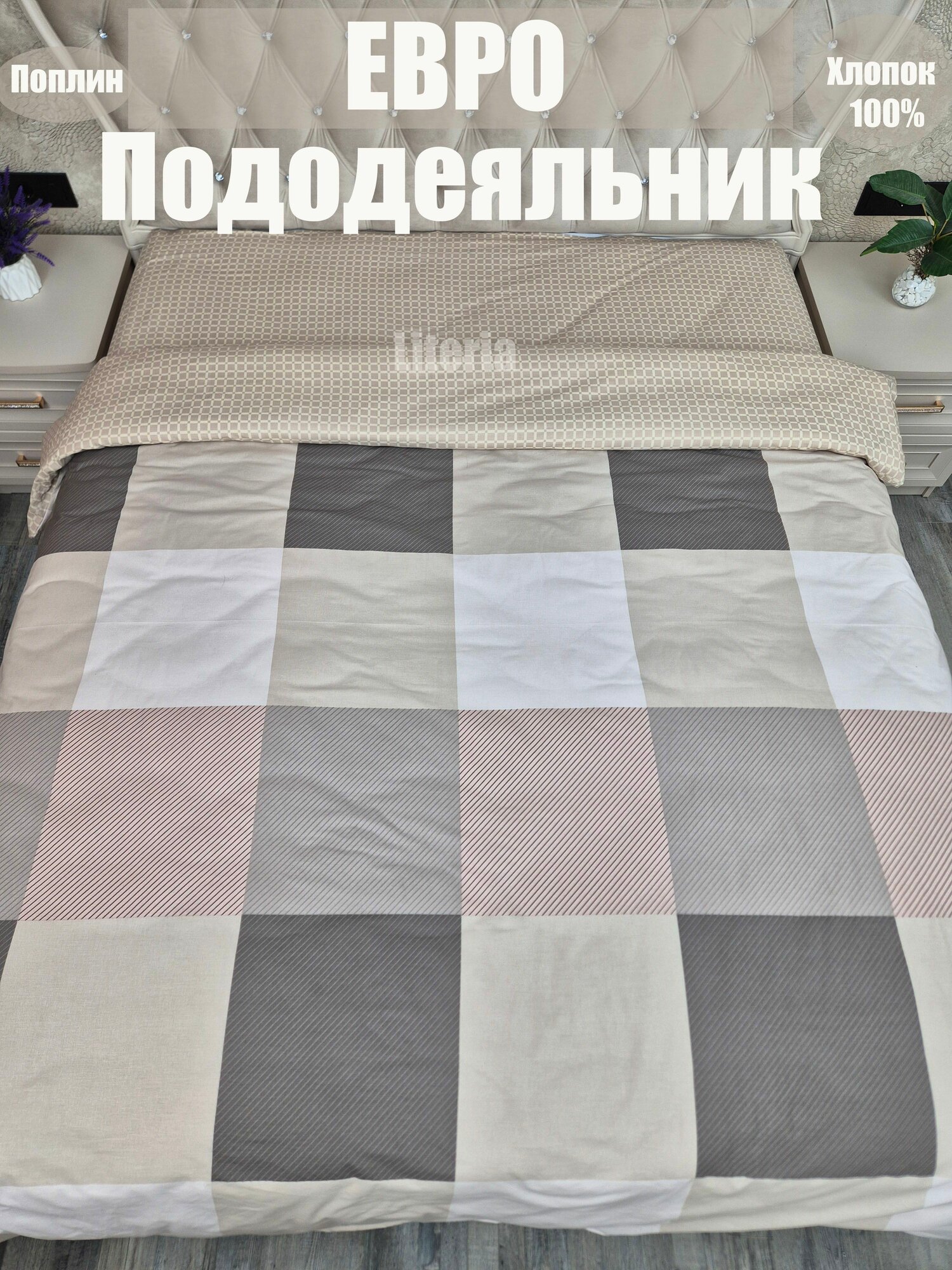 Пододеяльник Поплин Евро