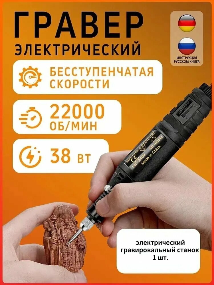 Гравер электрический с насадками , (38 Вт, 22000 об./мин), бесступенчатая регулировка скорости, высокая безопасность, защита от перегрузки