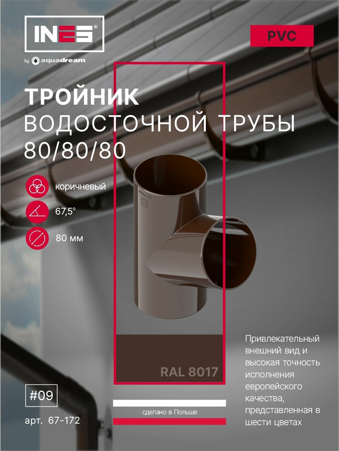 Тройник 80мм коричневый INES 67-172