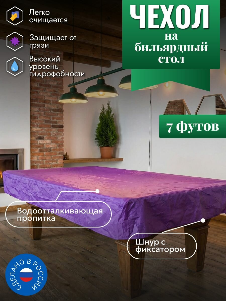 Чехол для бильярдного стола, 7 футов, фиолетовый