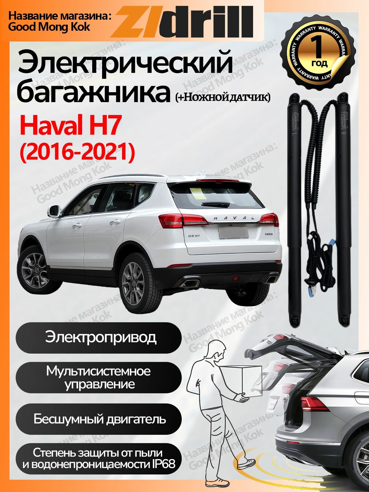 Электропривод багажника Haval H7 (+Ножной датчик), Умный привод задней двери с защитой от защемления, Мы предостав
