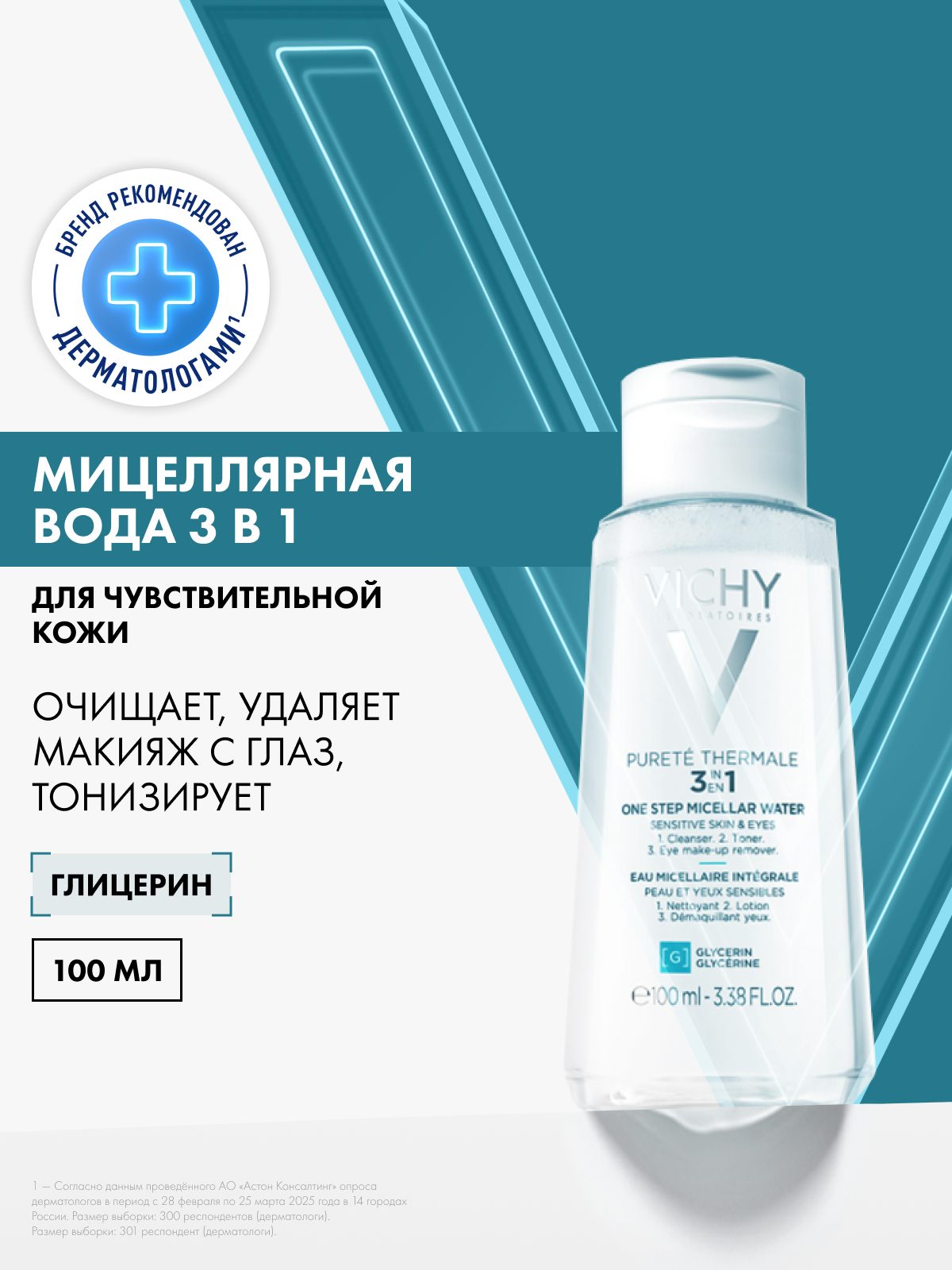 Vichy Purete Thermale Мицеллярная вода для снятия макияжа с чувствительной кожи лица и вокруг глаз, 100 мл