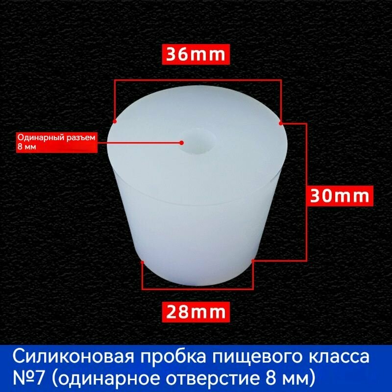 С отверстиями Пробка Силикон конусная №7 для гидрозатвора Диафрагма 8 мм 1 шт