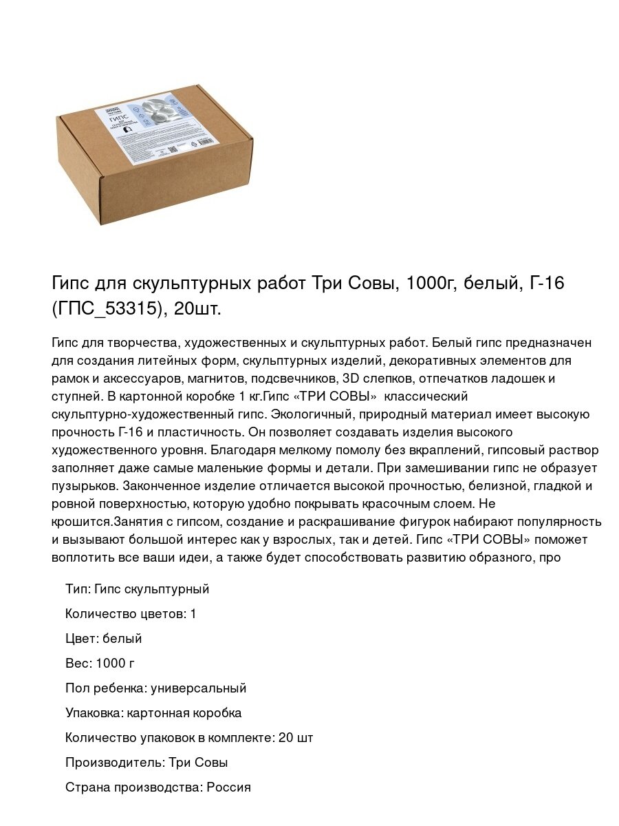 Гипс для скульптурных работ Три Совы, 1000г, белый, Г-16 (ГПС_53315), 20шт.