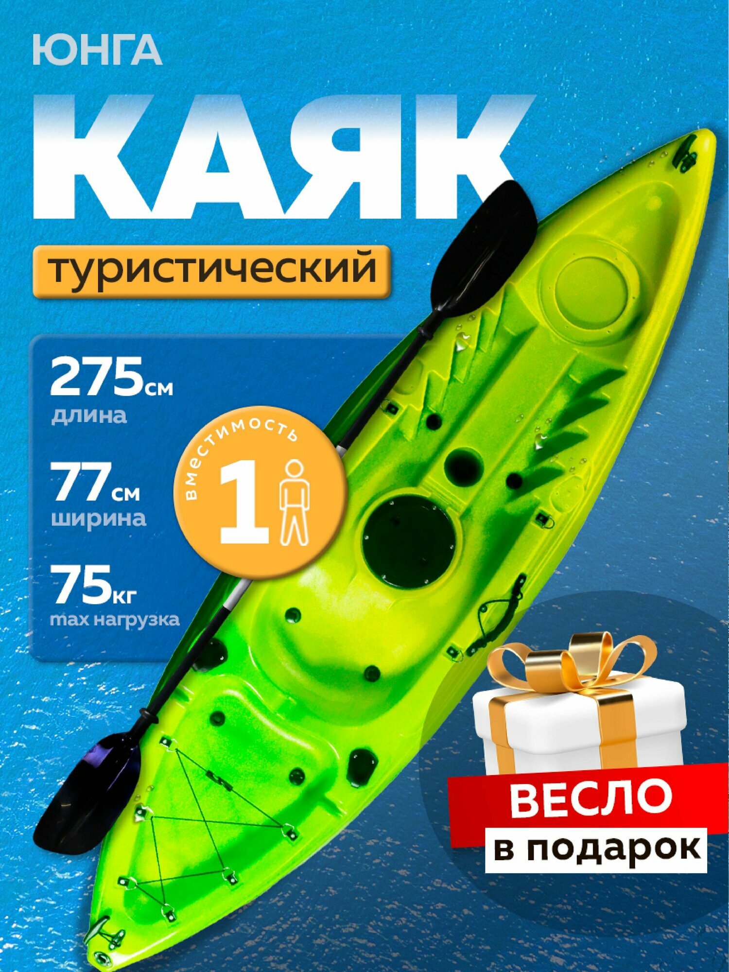 Каяк пластиковый одноместный RUSTERRA юнга, 275х77х32 см, салатовый, LDPE пластик + 1 весло в подарок