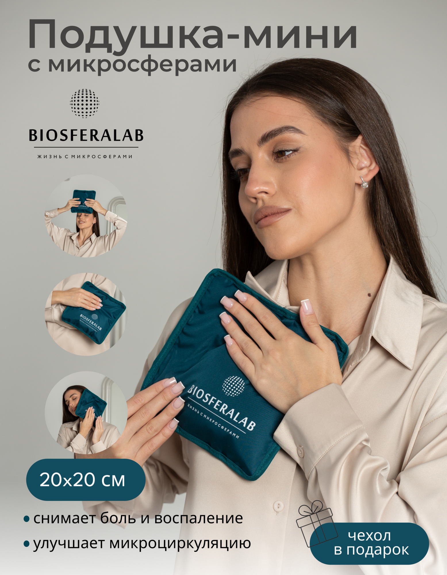 Подушка- мини с микросферами 20 x 20 Biosferalab