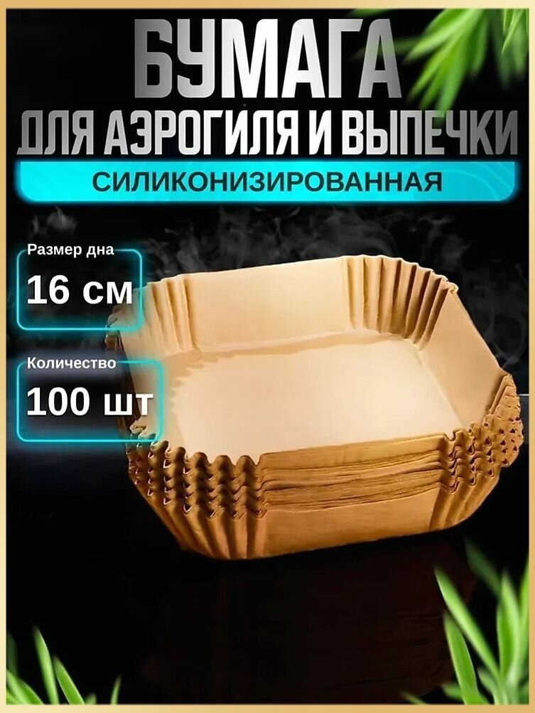 Бумага пищевая, 0.16м х 16 см, 5 мкм, 100 шт