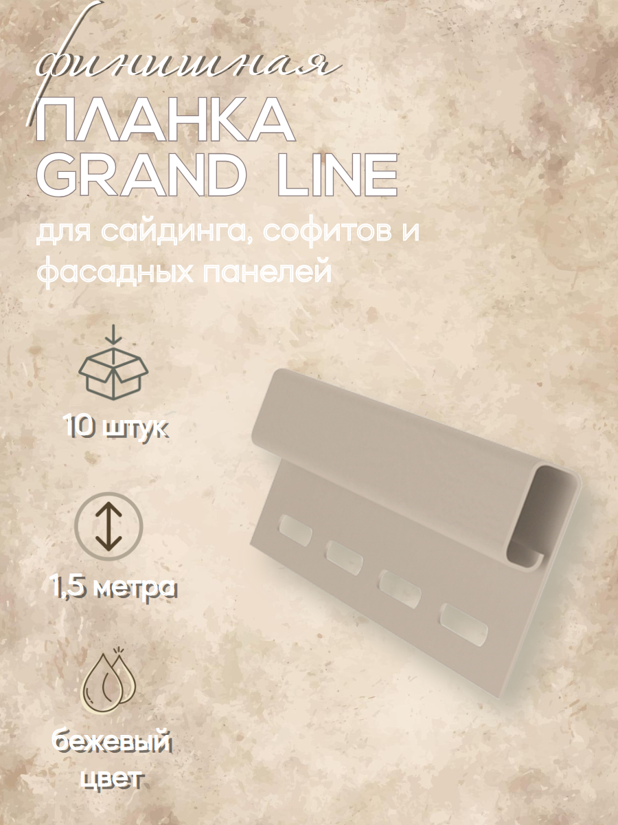 Планка финишная бежевая 1.5 метра, 10 штук, для сайдинга, софитов и фасадных панелей