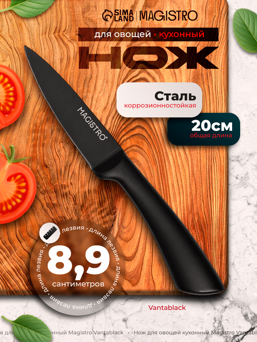 Нож кухонный для овощей Magistro Vantablack, длина лезвия 8,9 см, цвет чёрный