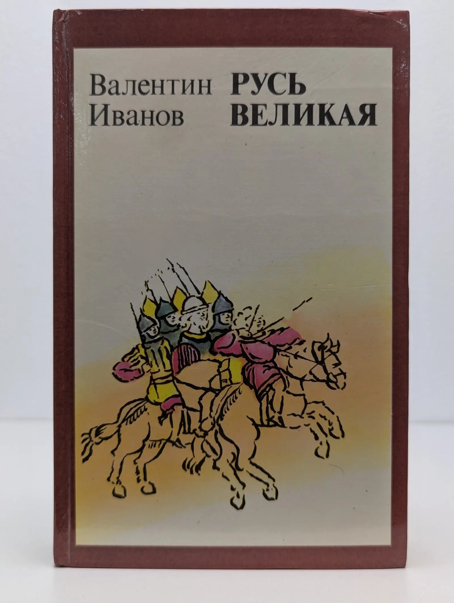 Русь Великая Иванов Валентин Дмитриевич 1984