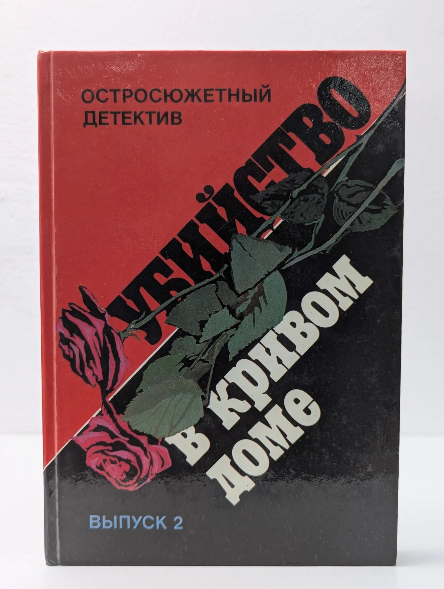 Остросюжетный детектив. Убийство в кривом доме Кристи Агата 1990