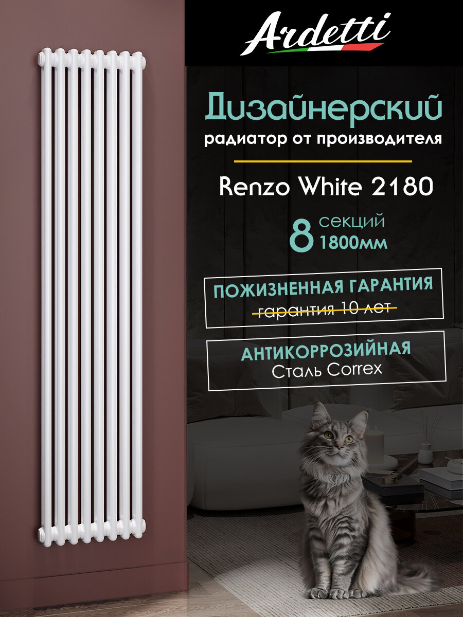 2180 - вертикальный двухтрубный радиатор высотой 1800 мм, боковое подключение, 8 секций, белый
