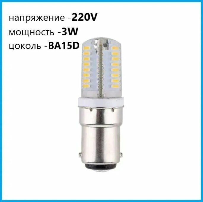 Лампочка светодиодная BA15D, для Швейной машинки 220V-DKD-CJ0824